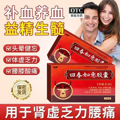 特研回春如意胶囊 0.25g*12粒/盒 改善肾虚症状 补血养精增强精力