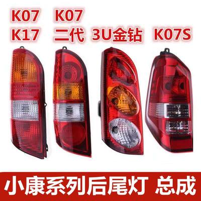 东风小康K17后尾灯新款k07二代后灯康威3U金钻K07SK05S刹车转向灯