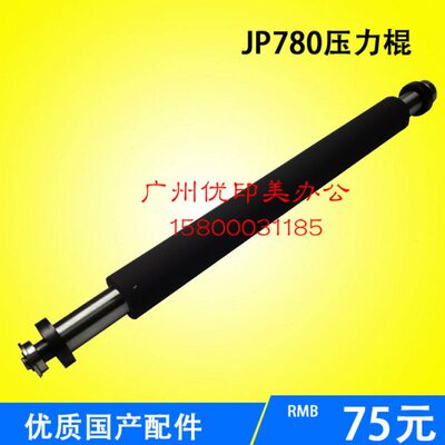 适用JP780C/JP785C/DX2430C/DX2432C基士得耶6201压力棍