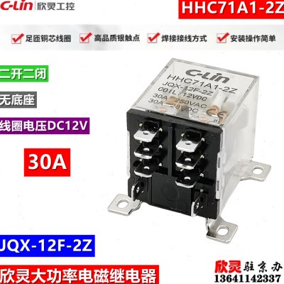 欣灵电磁继电器HHC71A1-2Z JQX-12F DC12V大功率 大电流30A 2组点
