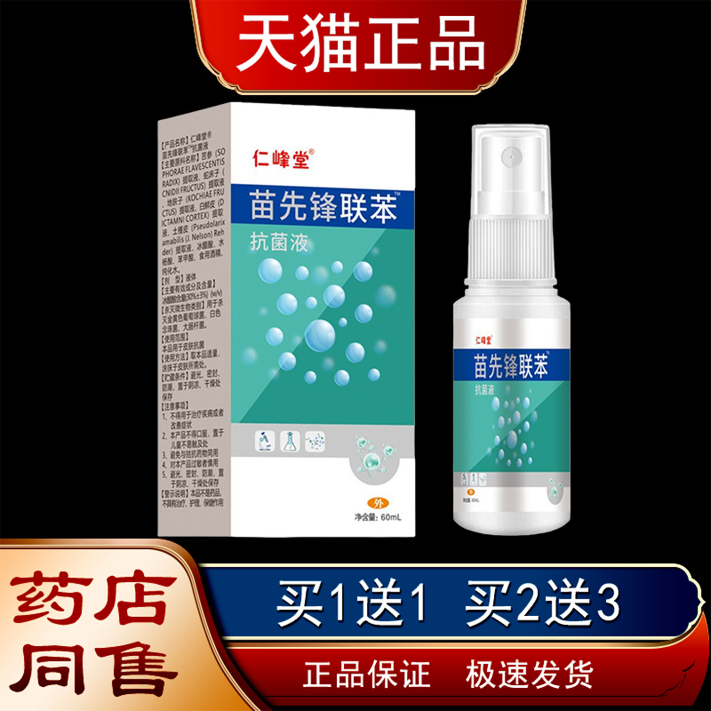 仁峰堂苗先锋联苯抗菌液60ml/盒正品足部清洁护理草本喷剂液