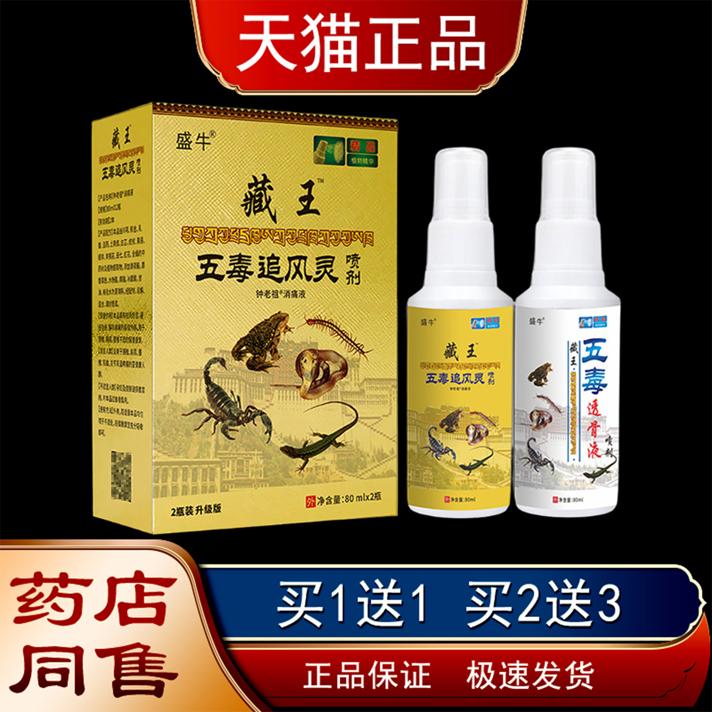 盛牛藏王五毒追风灵喷剂组合护理套装颈肩腰腿膝盖关节不适消痛液