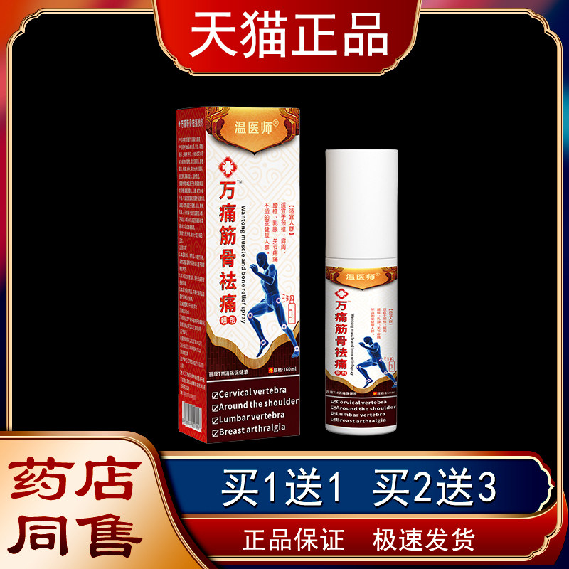 温医师万痛筋骨祛痛喷剂100ml颈肩腰腿四肢不适消痛护理按摩喷剂