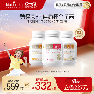 澳洲bioisland佰澳朗德幼儿童牛乳钙补锌促进高效吸收补钙组合