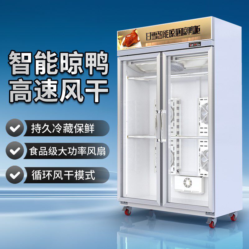 甘雪风干柜晾鸭柜商用烤鸭烧鹅五花肉烧腊吹干机除湿保鲜柜晾胚柜