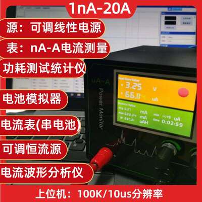 1nA-99A低功耗分析仪纳微安恒流恒压源表电池模拟器PowerMonitor