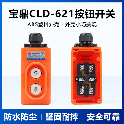 宝鼎CLD-621P电动吊车配件行车起重机家用小型吊机上下开关按钮