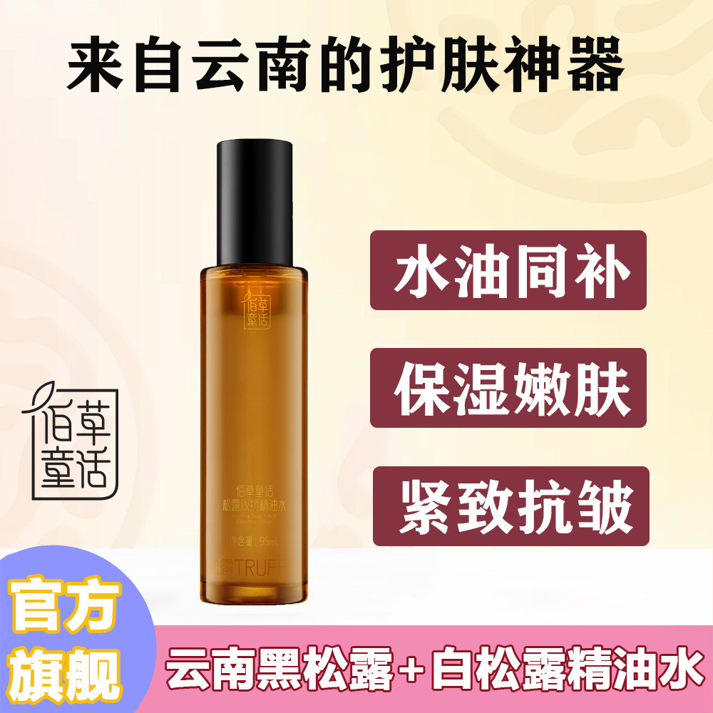 云南佰草童话松露双抗精油水空姐喷雾爽肤水护肤水润保湿紧致抗皱