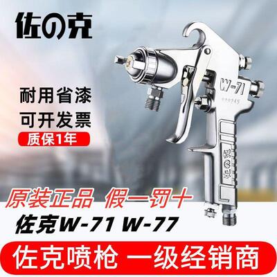 日本佐克W-71、77上下壶家具气动油漆喷枪汽车面漆装修涂料喷漆枪
