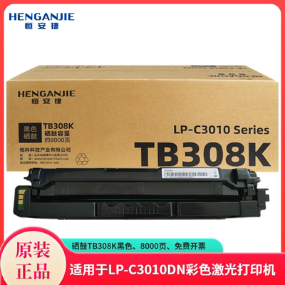 恒安捷硒鼓TB308K原装耗材适用LP-C3010DN专用 黑色 8000页