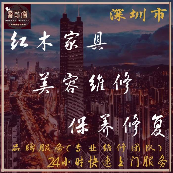 深圳市人气古典红木实家具保养翻新修补打蜡师傅服务