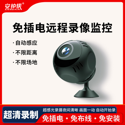 安护侠免插电远程WIFI摄像头家用自动感应超清夜视看家看娃看宠物
