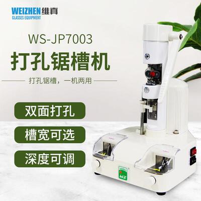 眼镜加工设备WS-JP7003打孔锯槽机无框眼镜片钻孔锯槽一体机