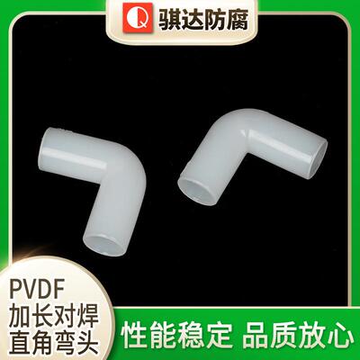 PVDF加长对焊直角弯头管件圆管弯头立体水管直接塑料连接件接头