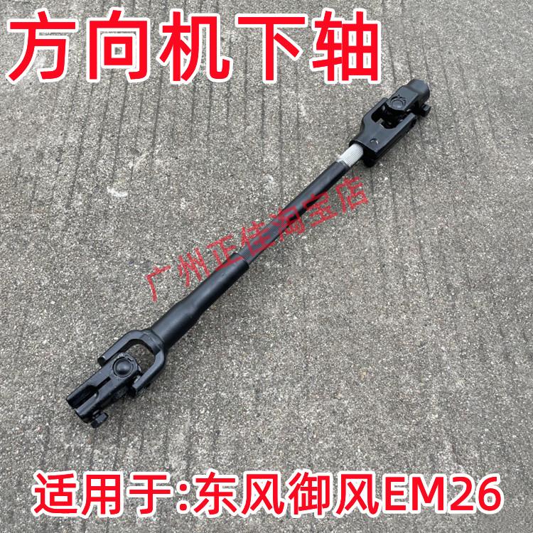 适配东风御风EM26方向机万向节十字节 方向下轴连接轴转向轴配件