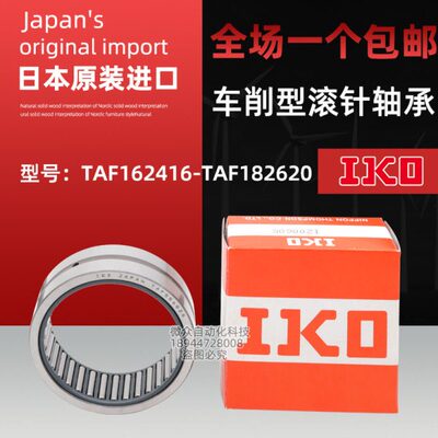 IKO进口滚针轴承TAF 162416 162420 172516 172520 182616 182620