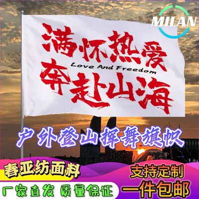 满怀热爱奔赴山海旗子定做登山大旗音乐节手摇旗旗帜定制文案