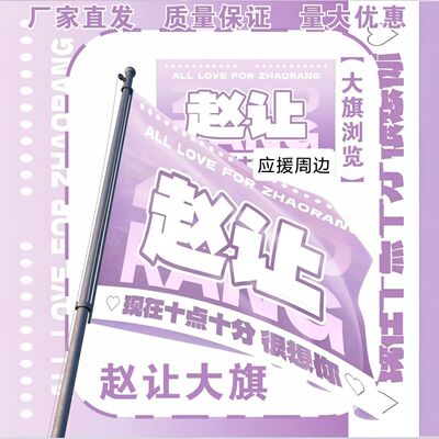 赵让大旗明星演唱会赵让应援旗户外打卡音乐节应援旗定制