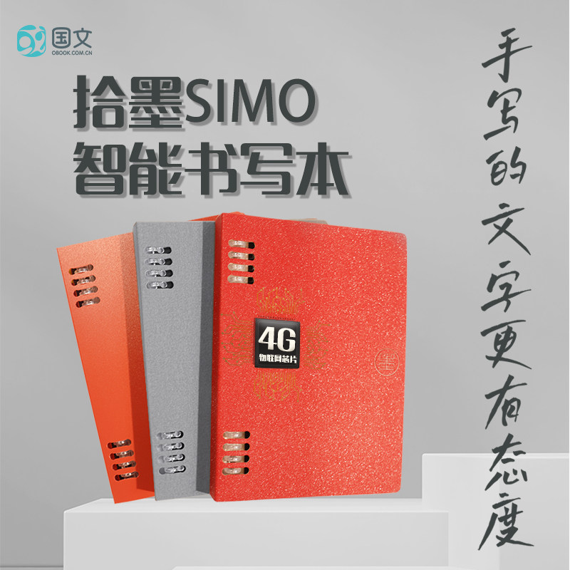 国文拾墨电子笔记本手写记事本智能办公本纸屏同步存储会议记录本