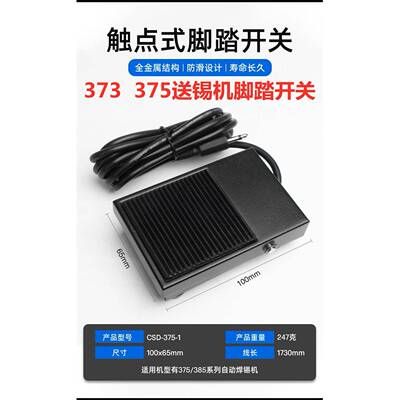 373 375B+自动送锡机脚踏开关376D+ 376DI 379D+送锡机脚踏开关