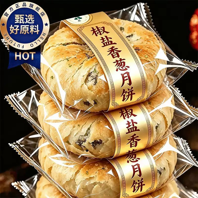 椒盐香葱月饼旗舰店浙江宁海特产酥皮椒盐老式手工月饼香葱苏式饼