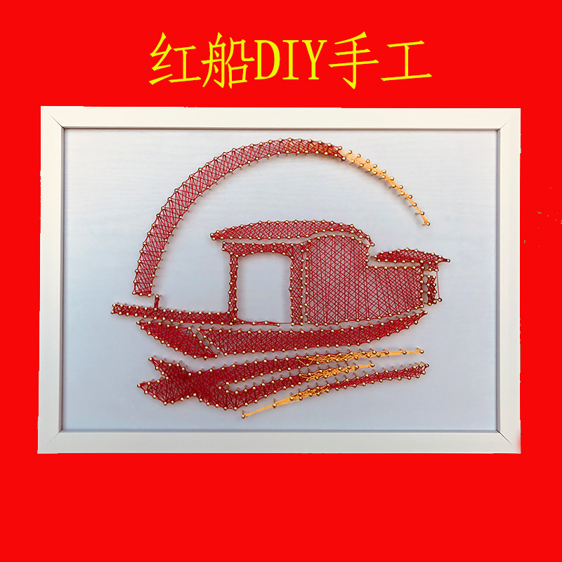爱国主题钉子绕线画 亲子diy红色手工工艺品弦丝画红船客厅装饰画