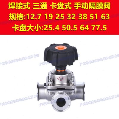 25.4不锈钢316卫生焊接式卡箍式手动T型隔膜阀50.5三通64卡盘77.5