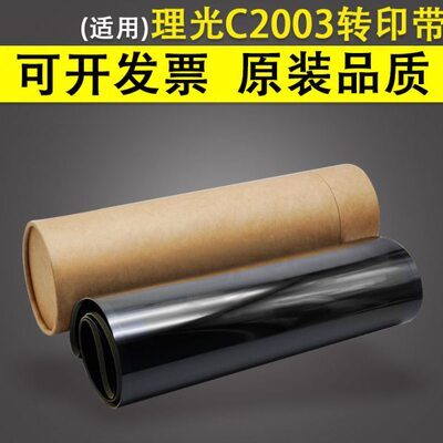 适用 理光MP C2003 C2503转印带 转印膜 C2011 C3003 C3503 C4503