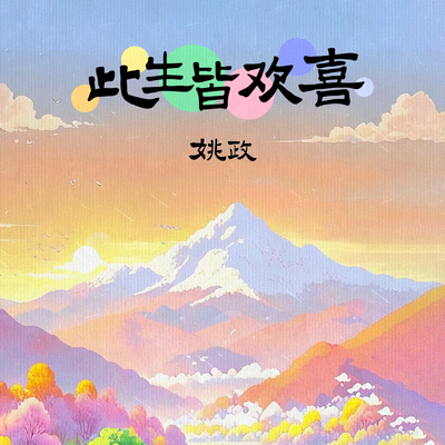 【官方现货】姚政 全新创作专辑《此生皆欢喜》实体U盘
