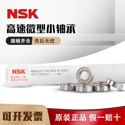 日本NSK进口微型高速小轴承683Z 684ZZ 685 686 687 688D1马达689