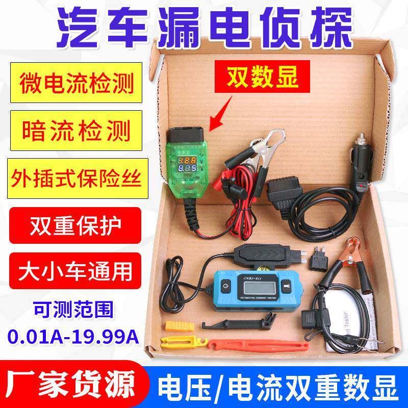 数显款台湾漏电侦探汽车漏电检测仪暗电流检测仪电瓶跑电测试仪