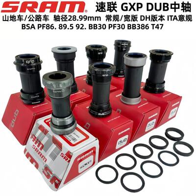 SRAM速联DUB GXP PF BB30中轴 山地车多规格选择压入螺纹中轴零配