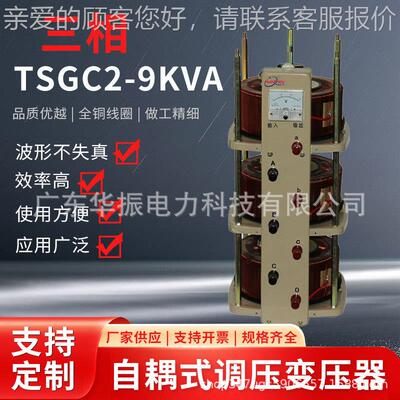 输华振三相压器TSGC调-9KVA输~入380V出0500V源头HZTSGC-9厂家