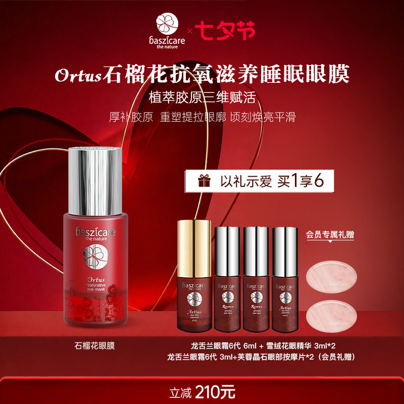 baszicare/贝熙迦儿石榴花睡眠眼膜30ml 充盈饱满瞬效焕亮去水肿