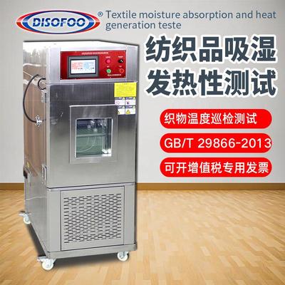 纺织品吸湿发热性能试验机织物吸湿发热温度巡检测试仪GB/T29866