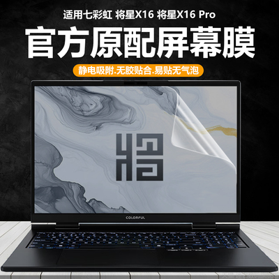 适用七彩虹将星X16笔记本屏幕膜将星X16Pro电脑钢化膜隐星G16pro高清防刮保护膜16英寸磨砂防反光抗蓝光护眼