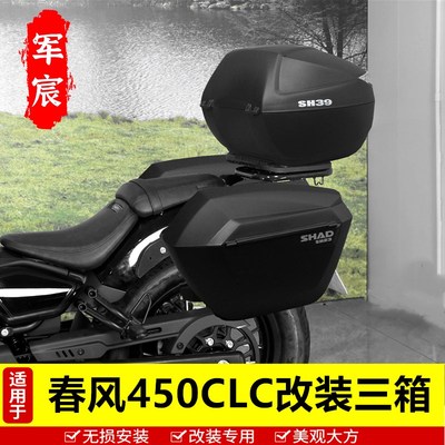 适用于春风450CLC边箱尾箱三箱改装配件侧箱后备箱夏德边尾箱