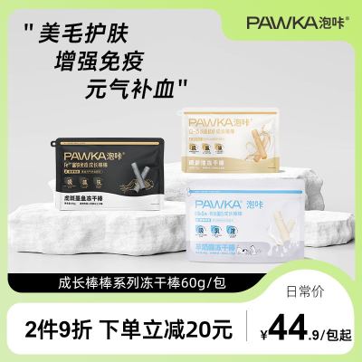 PAWKA泡咔成长棒棒羊奶棒冻干犬猫通用零食增强免疫美毛护肤补血