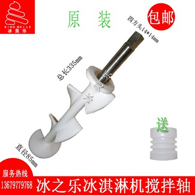 冰之乐冰淇淋机配件斯贝乐搅拌器立松乐创浩博冰激凌机搅拌轴绞龙