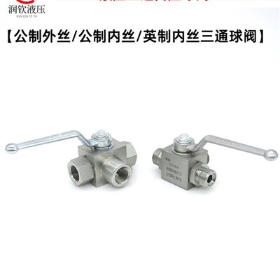 高压三通球阀液压内丝公制英制外螺纹焊接钢管二位三通阀门KHB3K