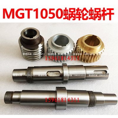 MGT1050无锡机床厂 高精度铜蜗轮 涡轮 蜗杆蜗杆轴 无心磨床配件