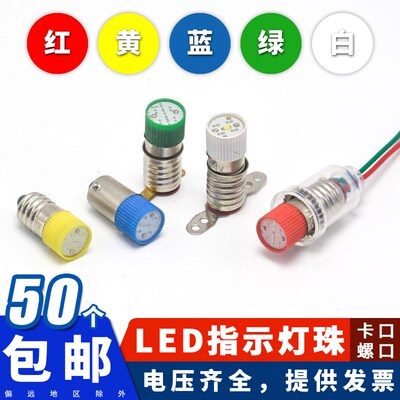LED灯珠指示灯泡B9彩色卡口螺口E10 6.3v12v 24V110v220v380