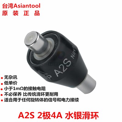 导电滑环 台湾Asiantool A2S水银2路4A旋转接头美国MERCOTAC M205