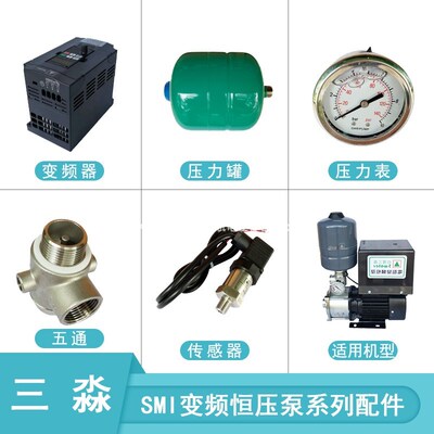不锈钢变频泵三淼SMI系列卧式多级离心泵配件水泵压力传感器五通