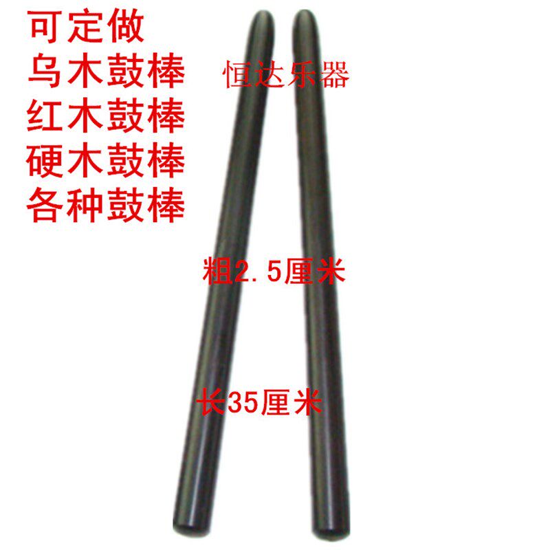 乌木鼓棒红木战鼓棒鼓堂鼓棒 鼓锤鼓条子 厂直销