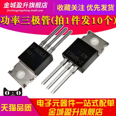 10个) E13005-2 J13005插件三极管TO220功率电源开关管MJE13005-2