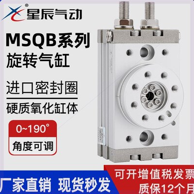 含税价星辰气动MSQB10A/20R/0R/100A/200A/HRQ7A摆台旋转气缸180