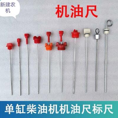 单缸柴油机机油尺185190S195ZS1115KM160机油尺探测尺机油标尺