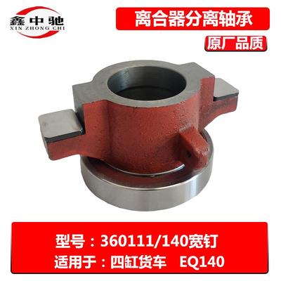 360111 986911K 688911离合器分离轴承总成车型NJ130 NJ131 EQ140