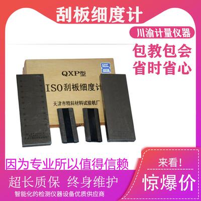天津精科直销ISO刮板细度计QXP双槽测定漆及杂质颗料细度